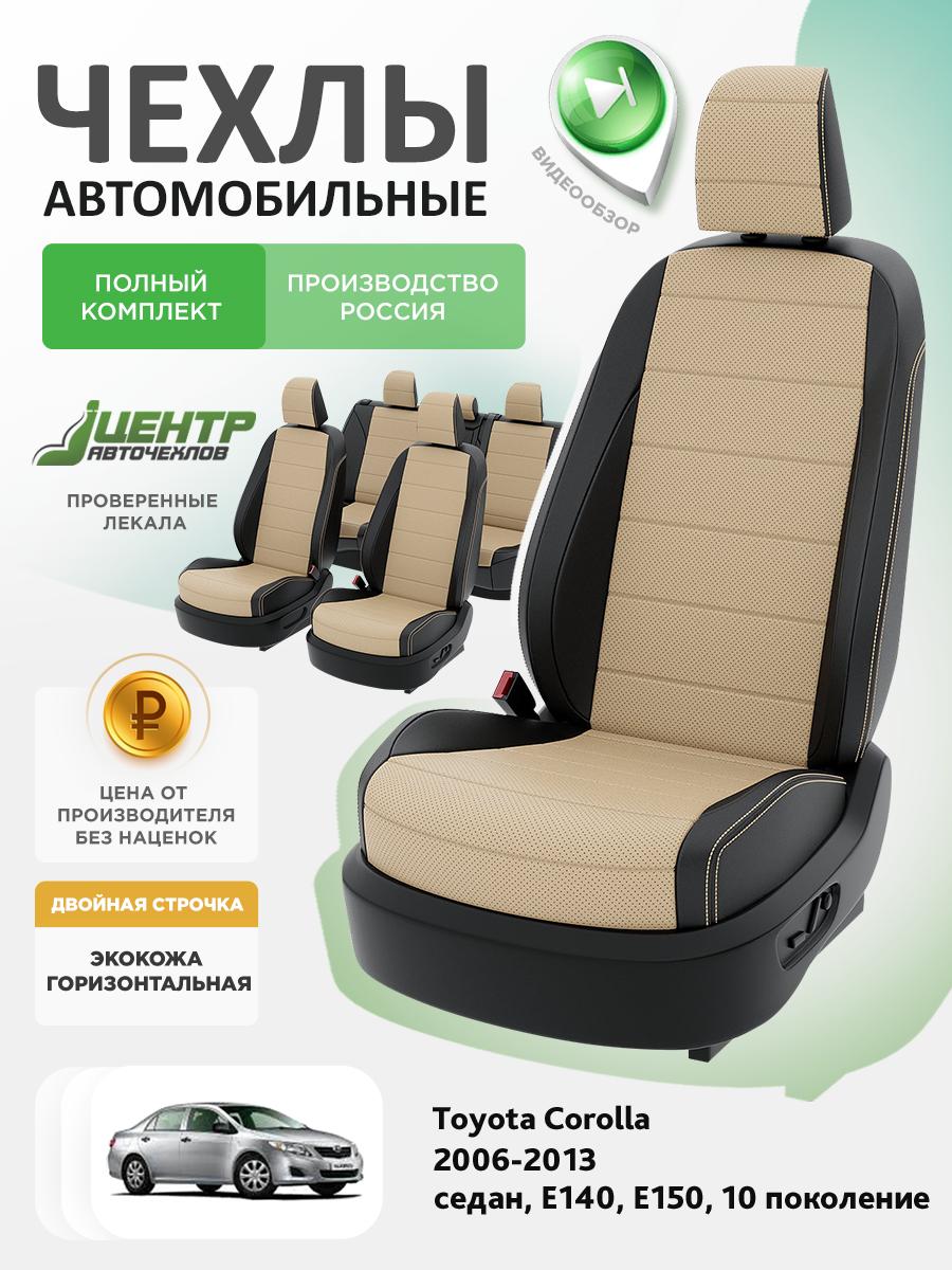 Чехлы Тойота Королла (Toyota Corolla) 2006-2013 10 E140, E150 седан Экокожа Бежевый CNTRA1657F-С2-584 Центр Авточехлов