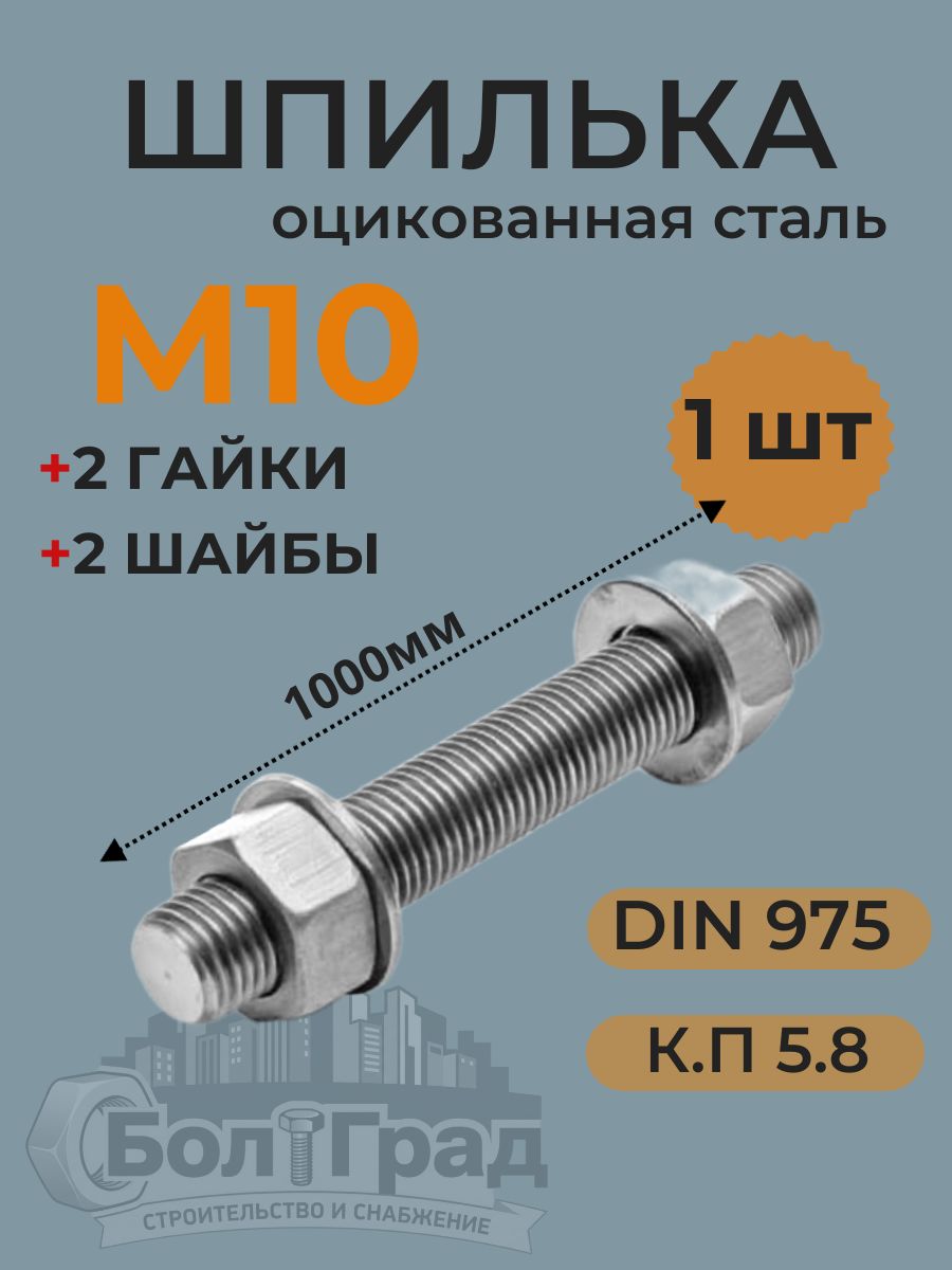 Шпилька резьбовая М10х1000мм(100см) из оцинкованной стали - 1шт, 2 гайки, 2 шайбы