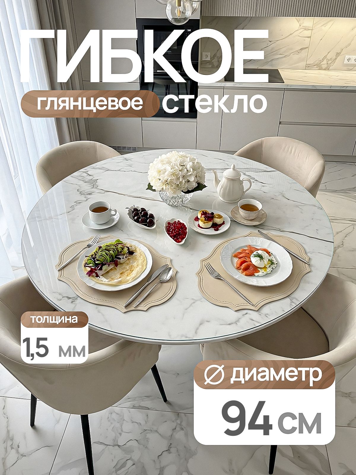 Гибкое стекло 94х94 см круглое на стол 1,5 мм, прозрачное, жидкое стекло на круглый стол 94 см, EVKKA