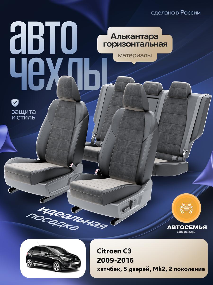 Чехлы Ситроен C3 (Citroen C3) 2009-2016 2 Mk2 хэтчбек, 5 дверей Алькантара Черный AS2438-F2729 АвтоСемья