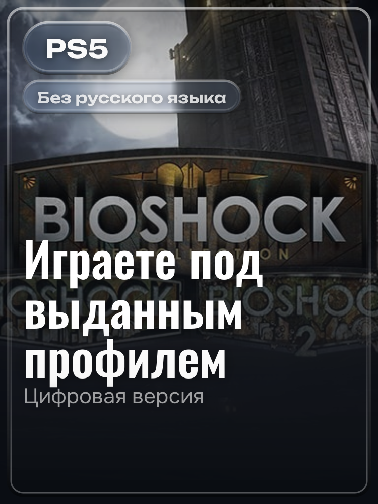 BioShock: The Collection для PlayStation 5: цифровая версия PSN, игра с выданного профиля