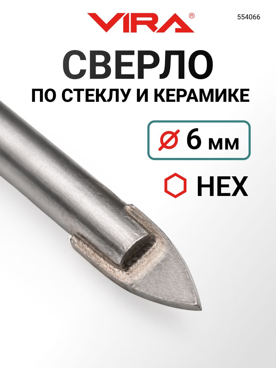 Сверло по стеклу и керамике с шестигранным хвостовиком 6 мм VIRA