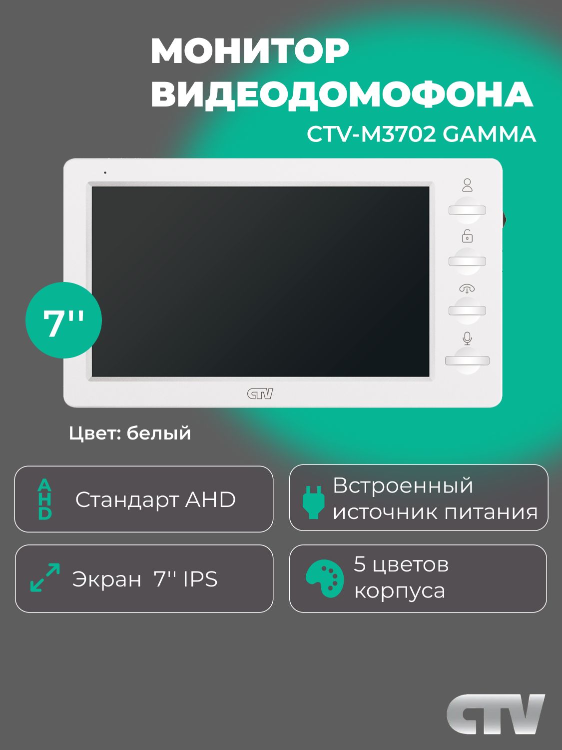 Монитор видеодомофона CTV Gamma, IPS экран 7", Full HD, часы, механические кнопки, выход HOOK, белый