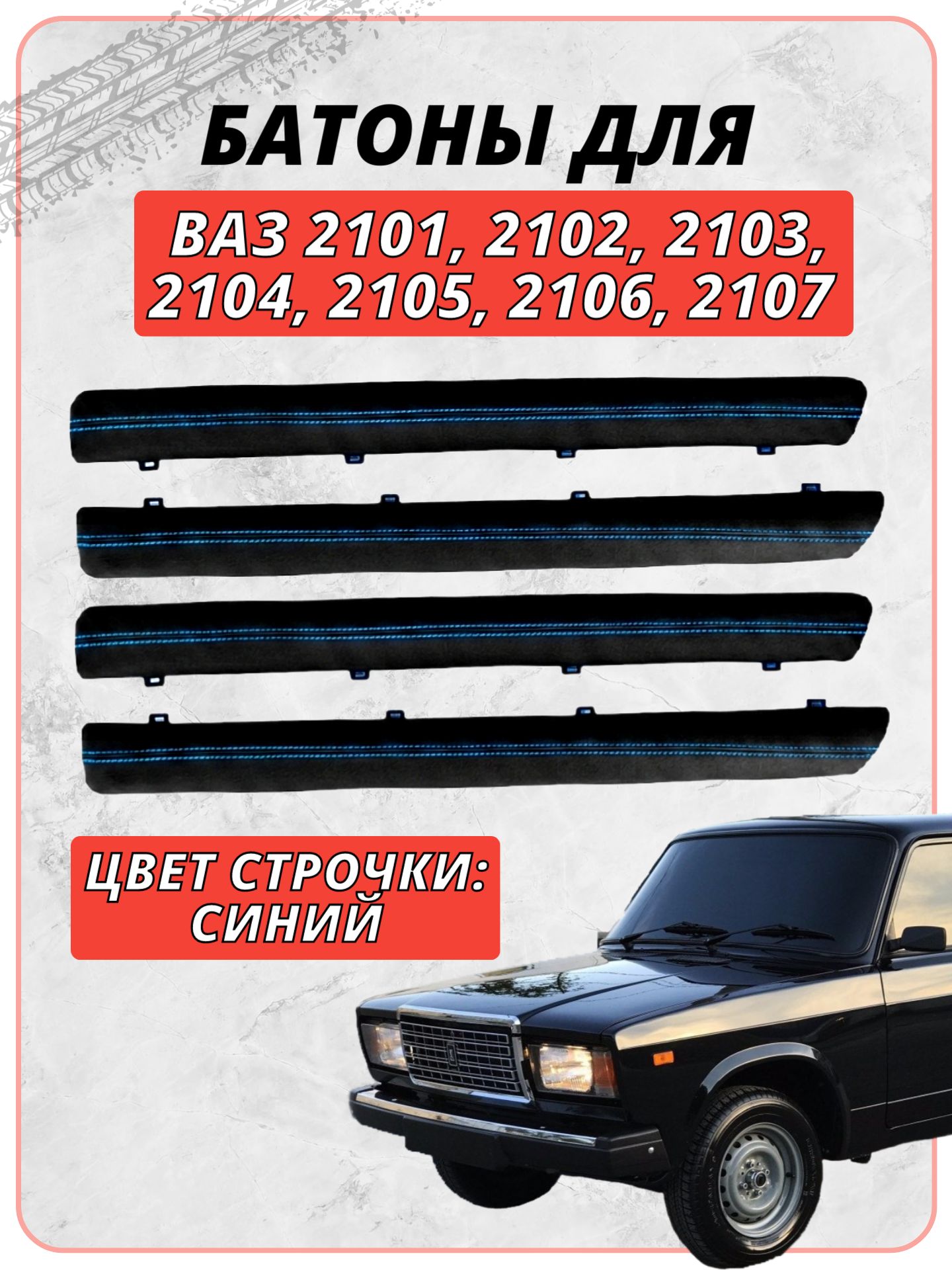 Батоны Лада ВАЗ 2101 2102 2103 2104 2105 2106 2107 верхняя часть обшивки дверей, черная экокожа с двойной синей строчкой, 4 шт, накладки Классика
