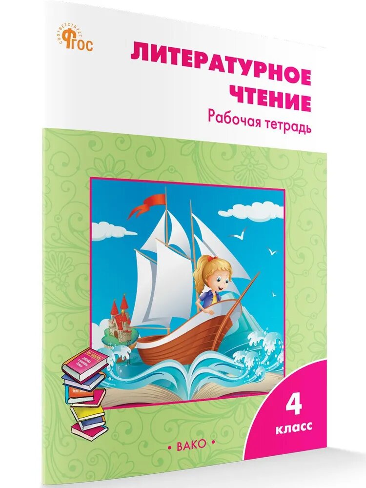 Литературное чтение. Рабочая тетрадь к УМК Климановой (Школа России). 4 класс | Кутявина Светлана Владимировна