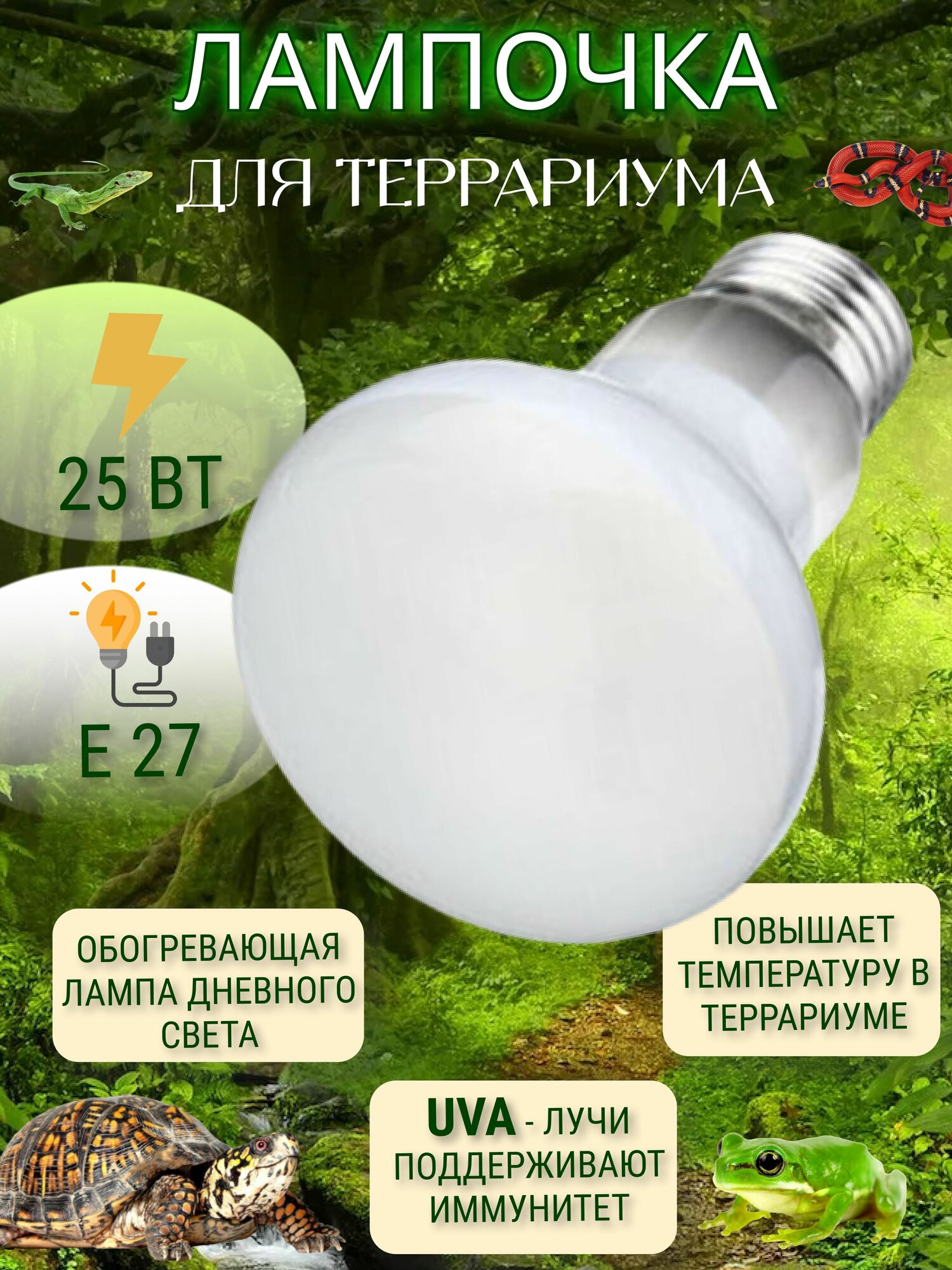Ультрафиолетовая лампа для террариума греющая дневная / УФ светильник для обогрева черепах красноухих сухопутных, змей, рептилий, птиц, UVА, 25вт