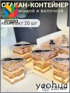 Креманка одноразовая с крышкой и вилкой 220 мл 20 шт