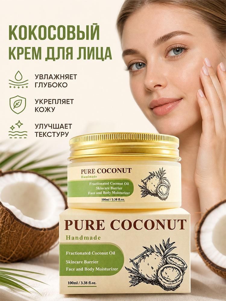 Увлажняющий крем для лица и тела с кокосовым маслом, питательный, смягчающий, для сухой кожи, 100 мл