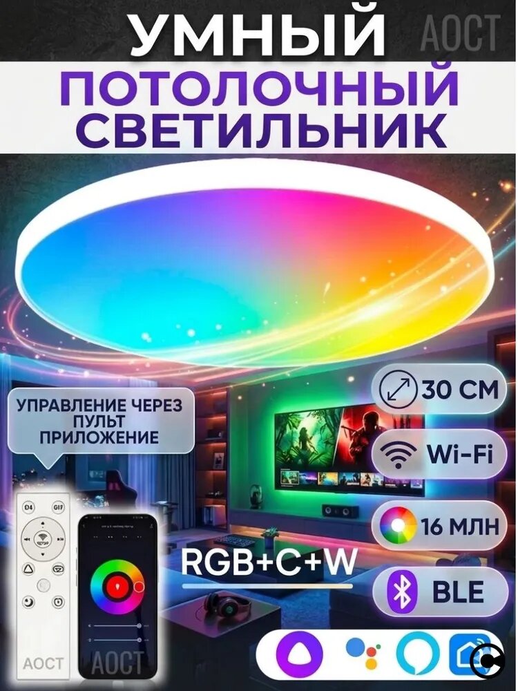 Умный потолочный светильник 30 см, 24 Вт, с диммером и режимами, управление с телефона и голосом (Алиса), цоколь E27