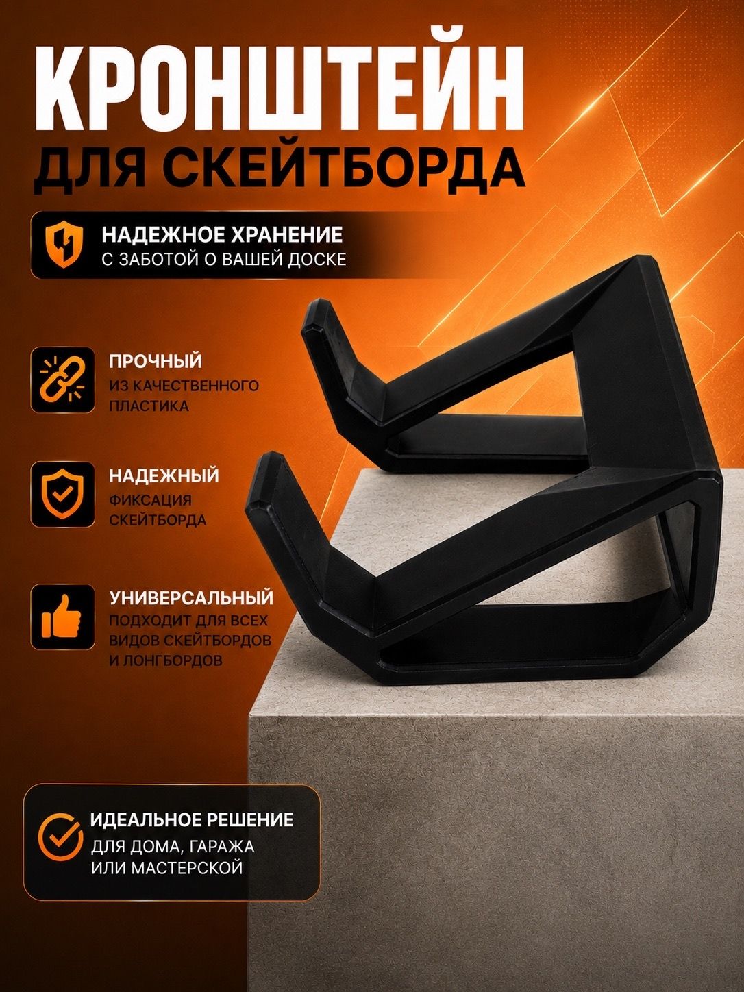 Кронштейн для скейборда — фото 1