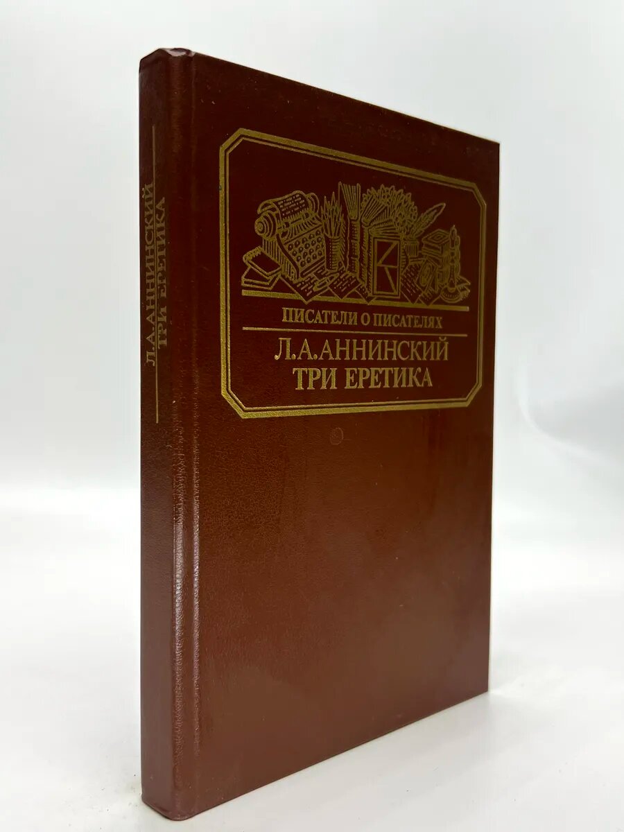 Лев Александрович Аннинский. Три еретика