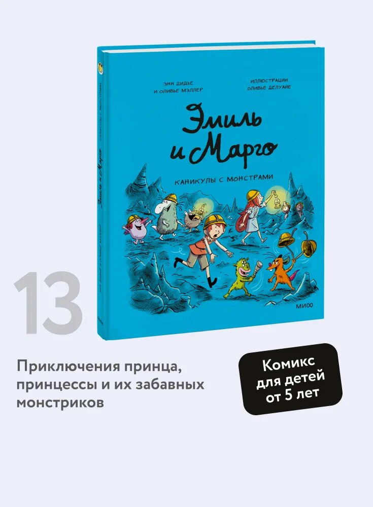 Эмиль и Марго. Каникулы с монстрами | Дидье Энн, Мэллер Оливье