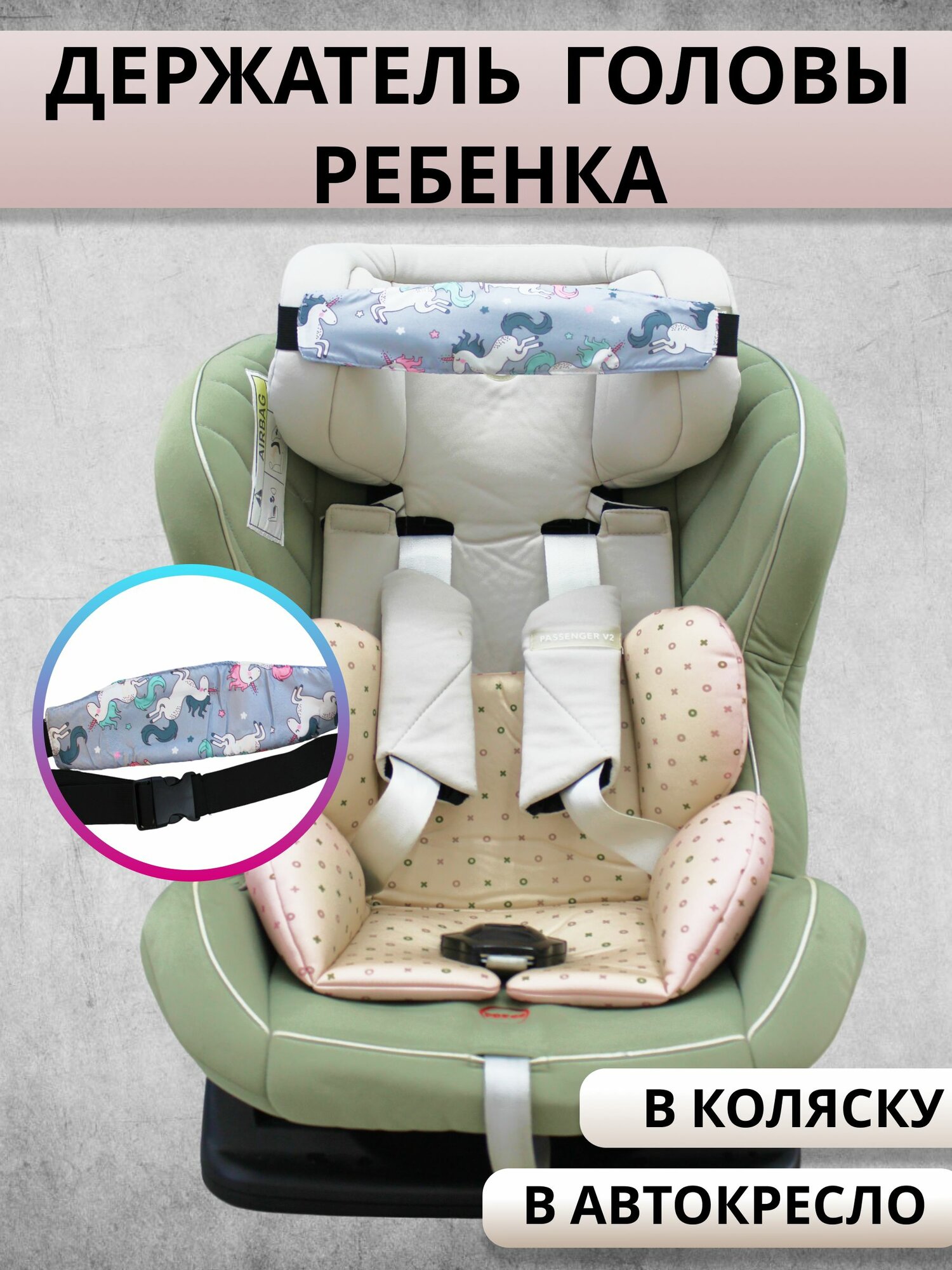 Держатель головы в автокресле и коляске/ Фиксатор головы ребенка / Детский дорожный фиксатор-повязка
