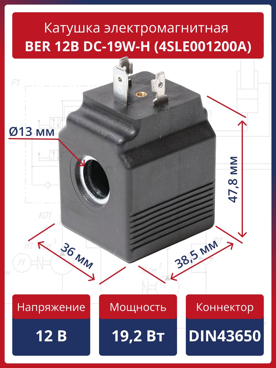 Катушка электромагнитная (соленоид) BER 12VDC-19W-H (4SLE001200A) для гидроклапанов Walvoil (Италия)