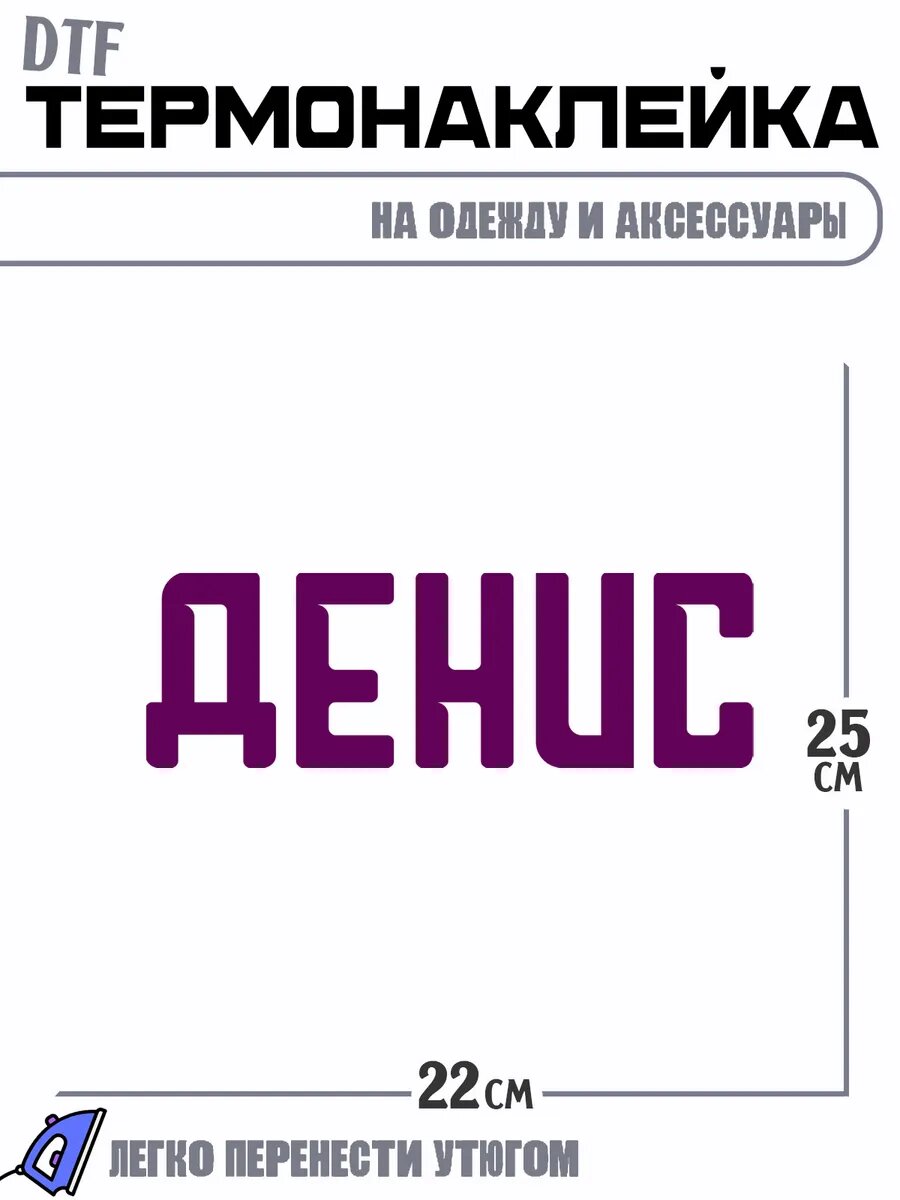 Термонаклейка Имя Денис