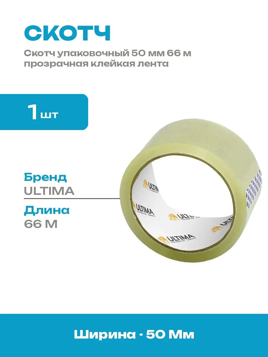 Скотч упаковочный 50 мм 66 м прозрачная лента для коробок