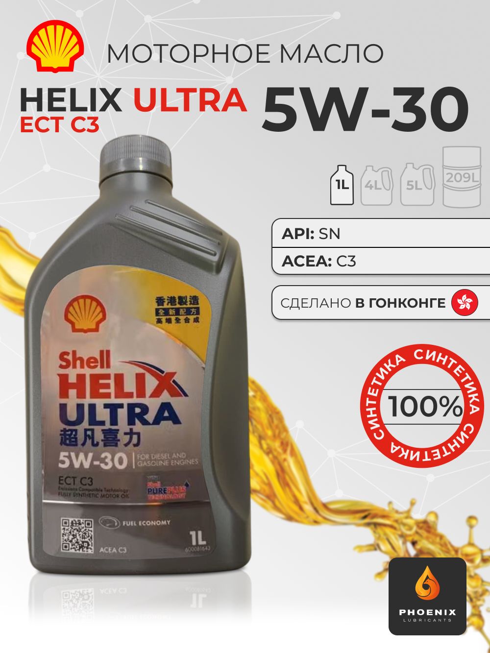 Shell Helix Ultra ECT C3 5W-30 Масло моторное, Синтетическое, 1.00001 л