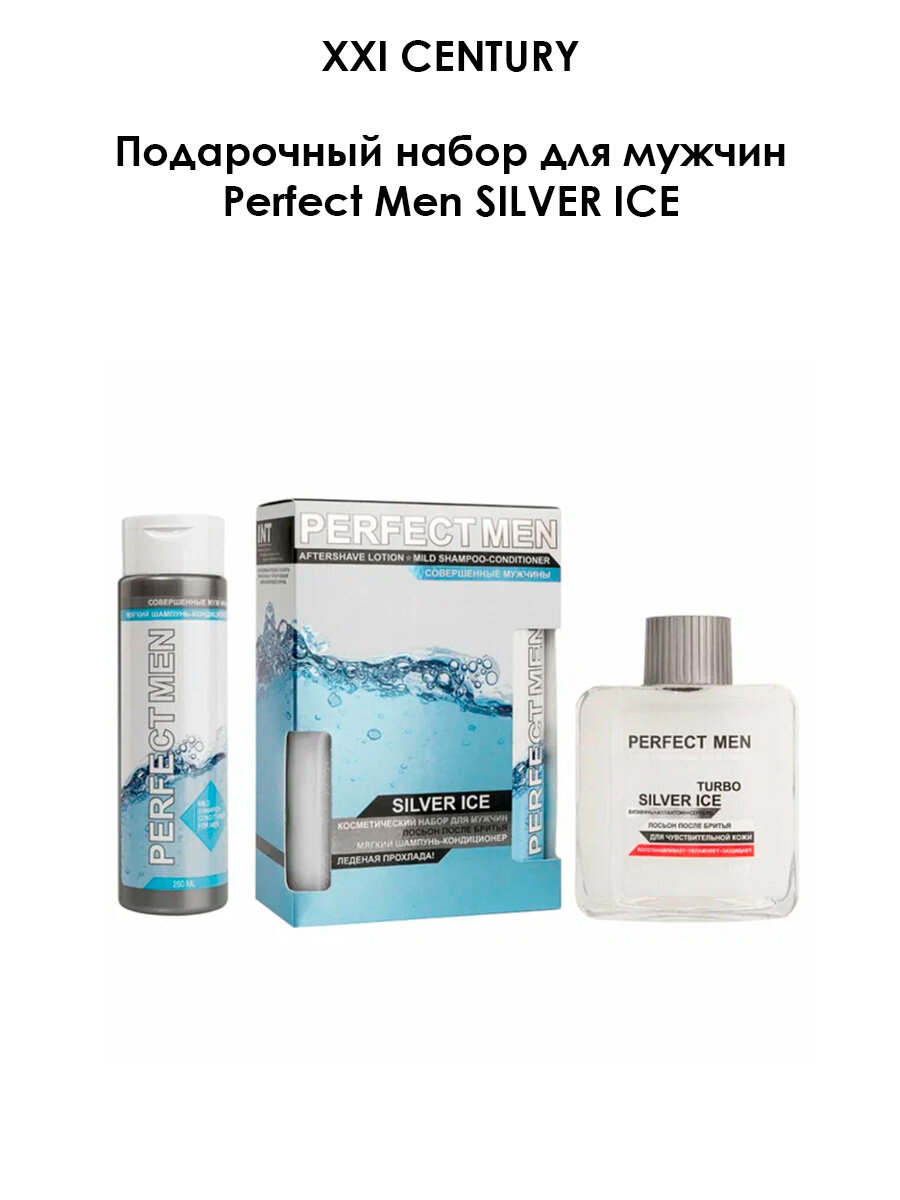 XXI CENTURY Подарочный набор для мужчин Perfect Men SILVER ICE (Шампунь-кондиционер д/волос 250мл + Лосьон после бритья 100мл)