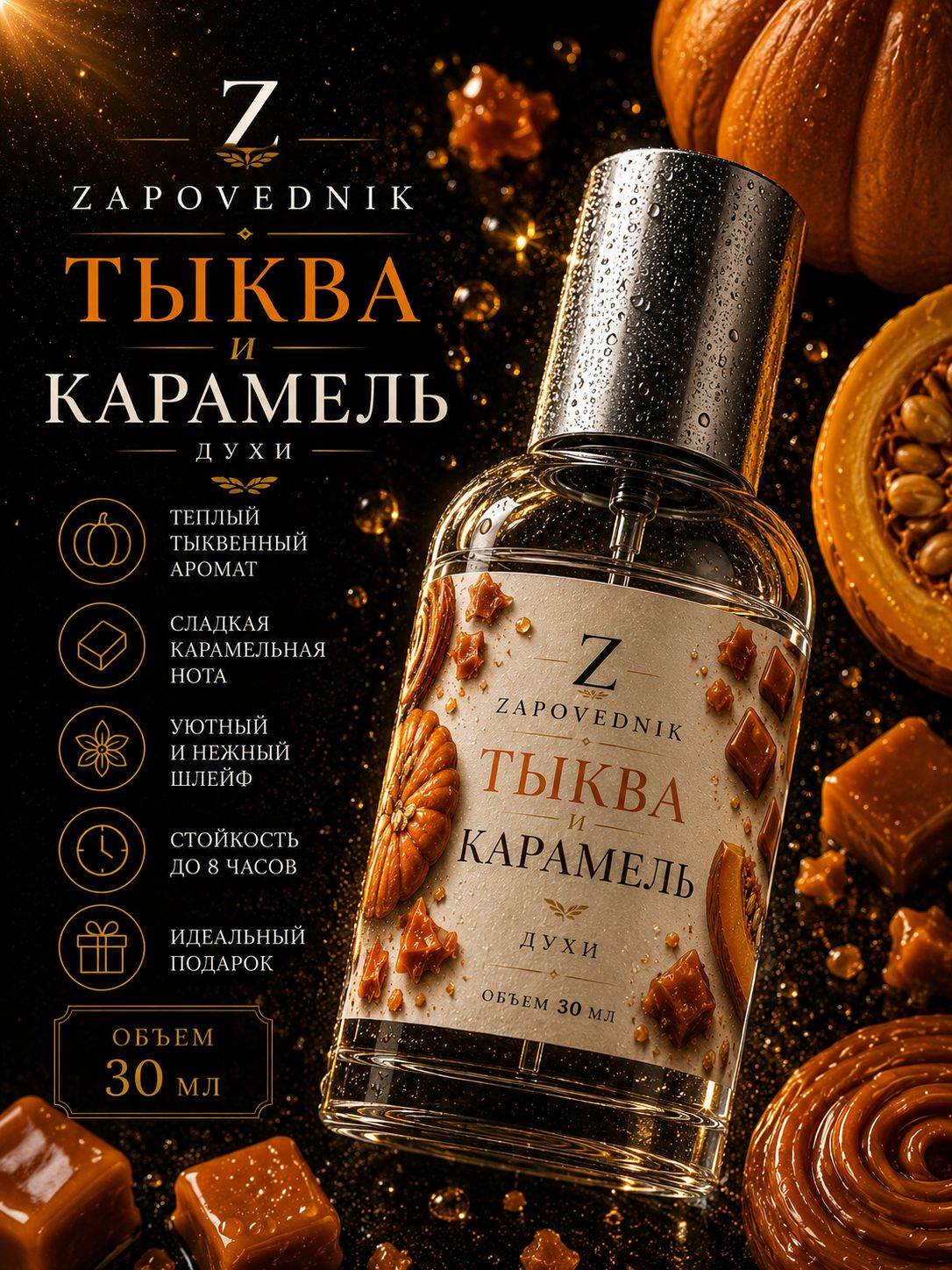 Духи Тыква и Карамель унисекс парфюм 30мл