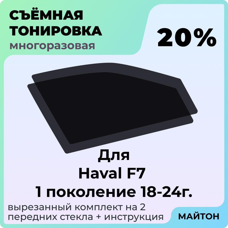 Тонировка съемная для Haval F7 1 поколение 2018-2024 год, Тонировка съемная для Хавал Ф7, Быстросъемная тонировка 20%