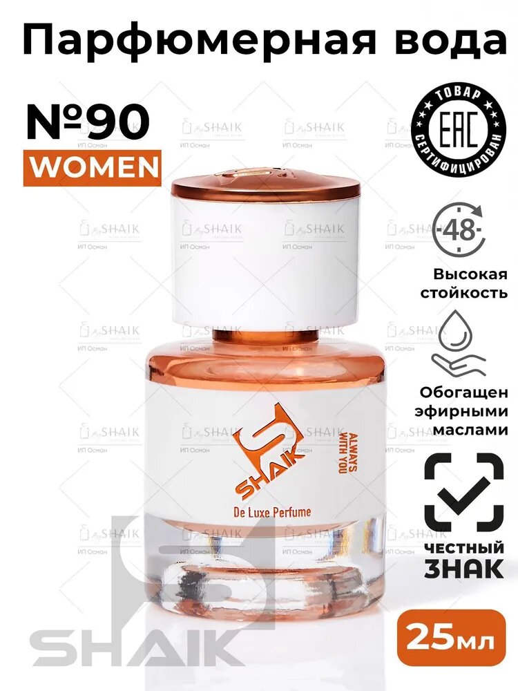 SHAIK Парфюмерная вода женская Shaik № 90 ANGE DEMON SECRET EL масляные духи женские туалетная вода женская 25 мл
