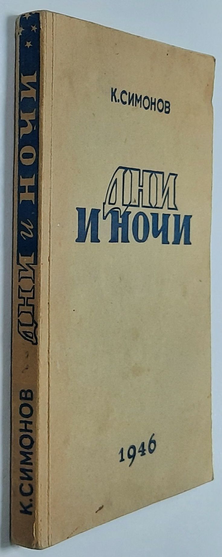 Дни и ночи — фото 1