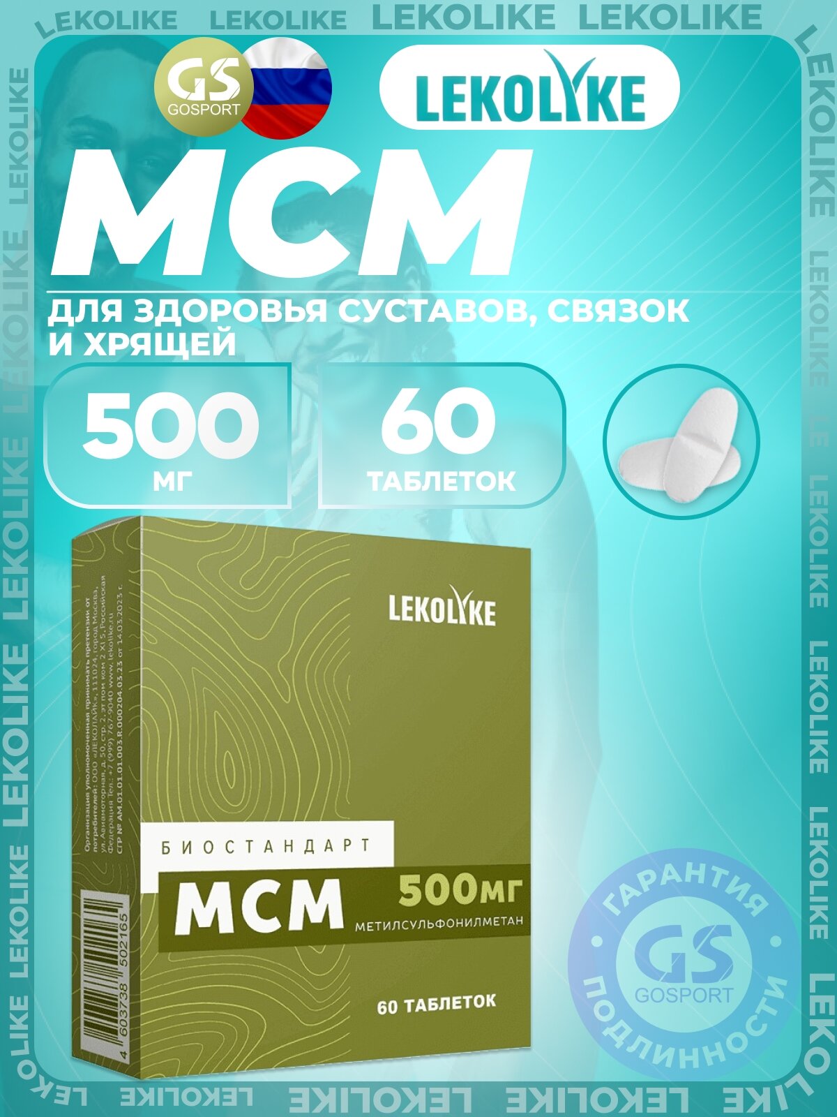 Комплекс хондропротекторов LEKOLIKE МСМ 500 мг 60 таблеток