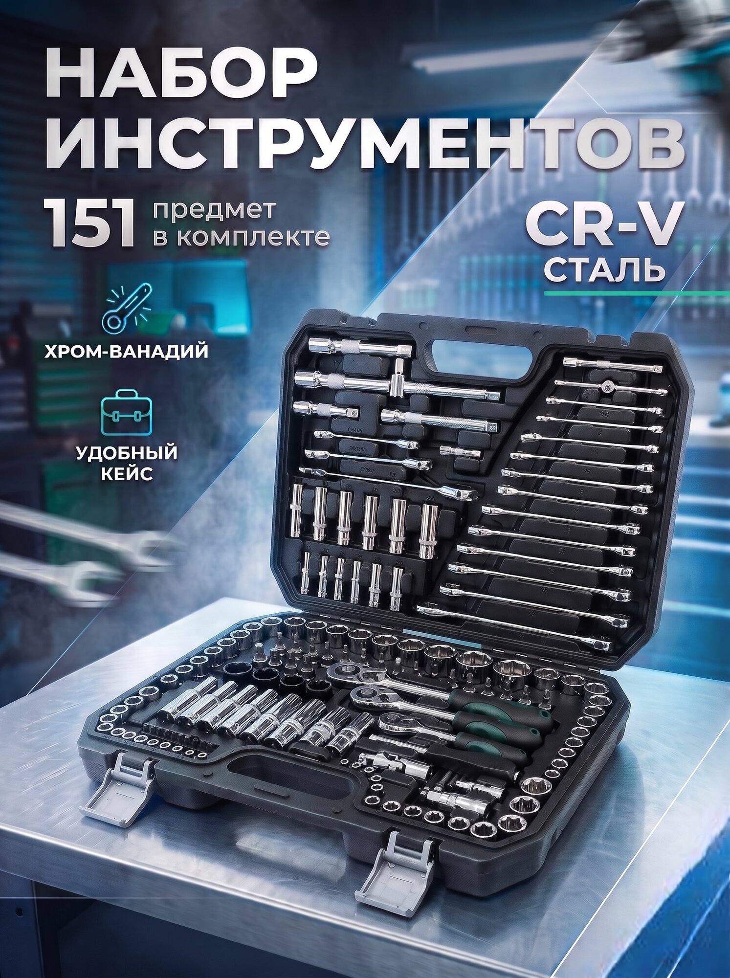 Набор инструментов автомобильный в кейсе / набор инструментов 151 предмет