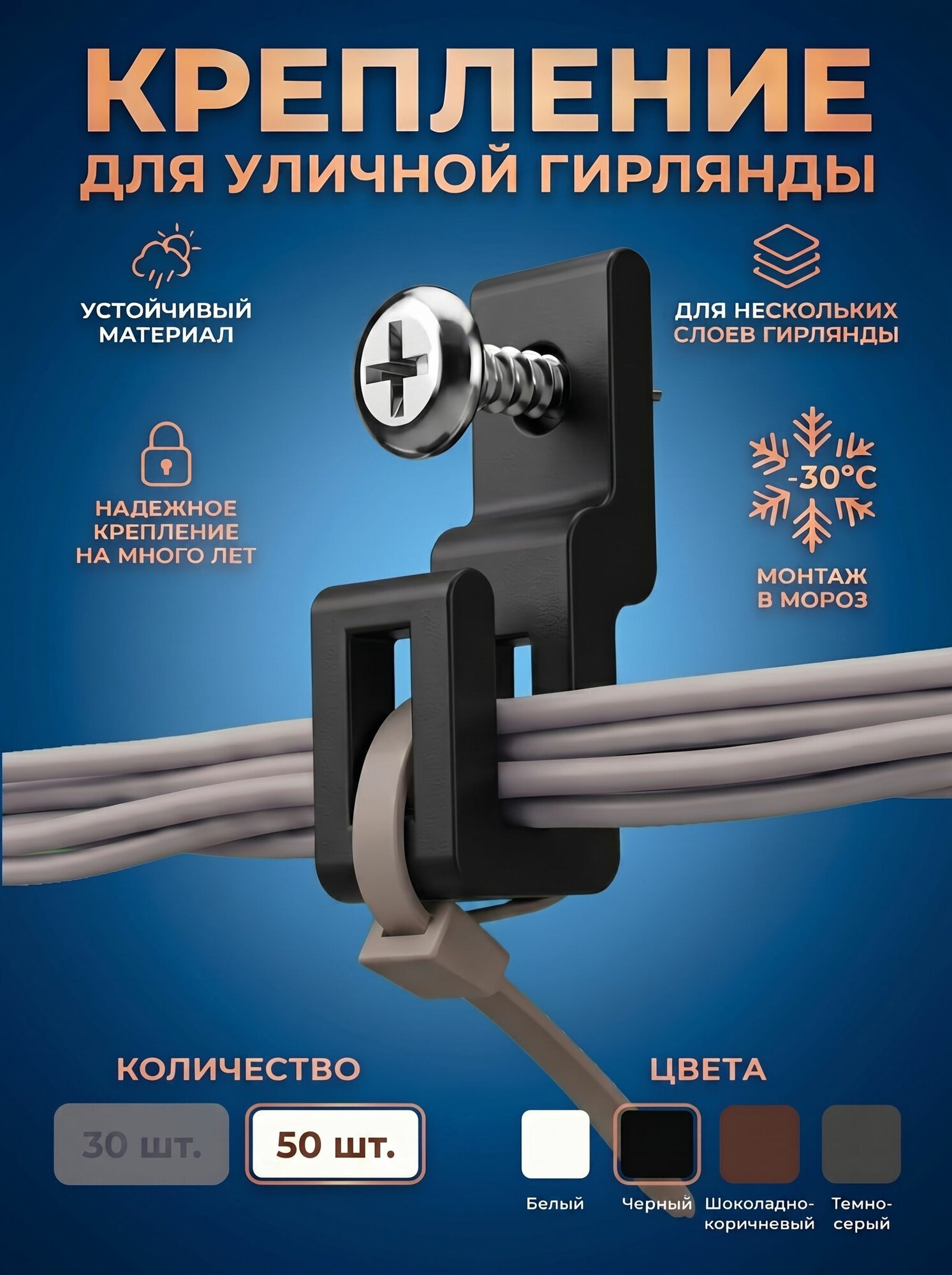 Крепление для уличной гирлянды (прямое) чёрное 50 шт