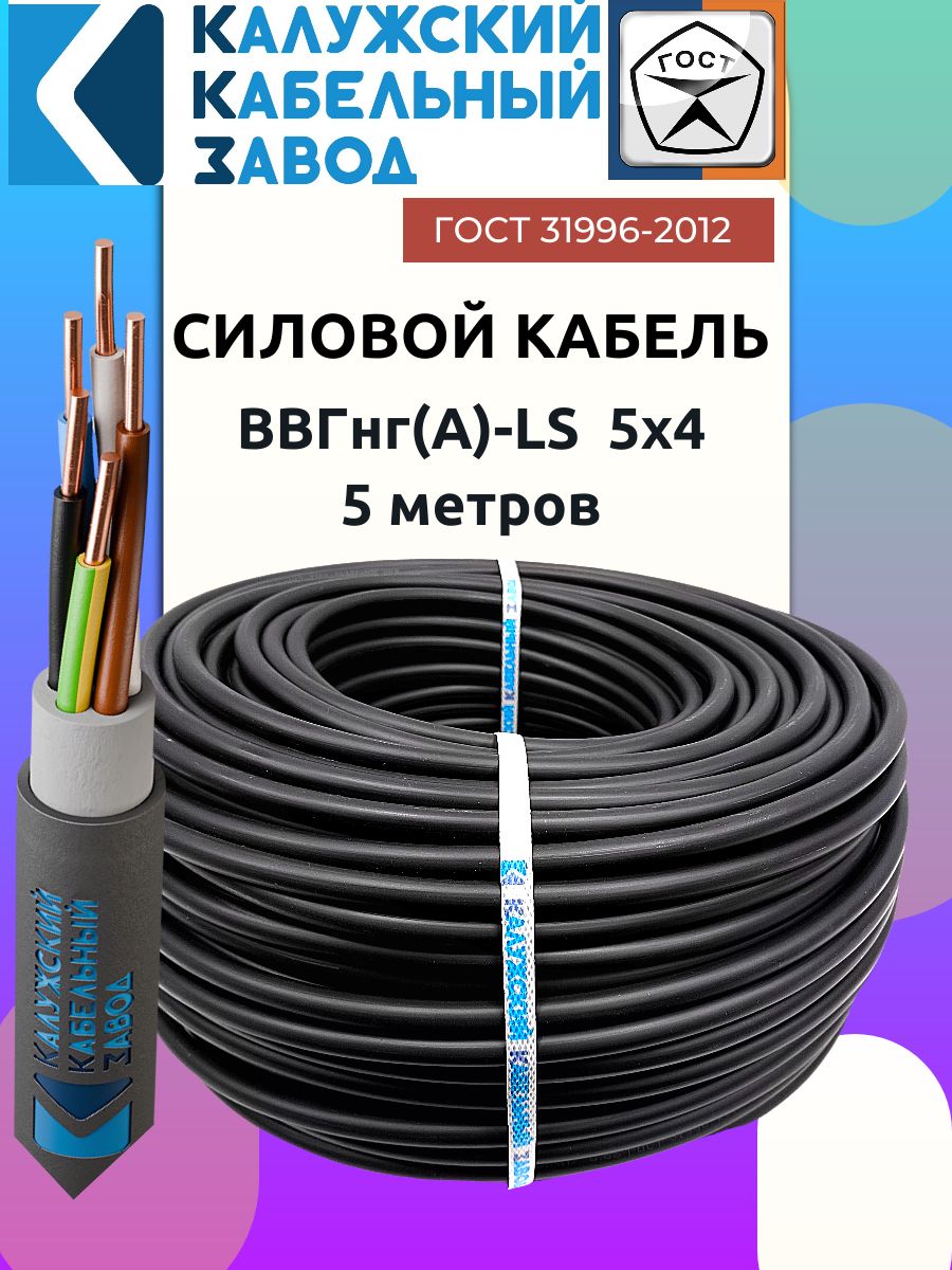 Кабель ВВГнг(А)-LS 5х4 ГОСТ круглый 5 метров Калужский кабельный завод
