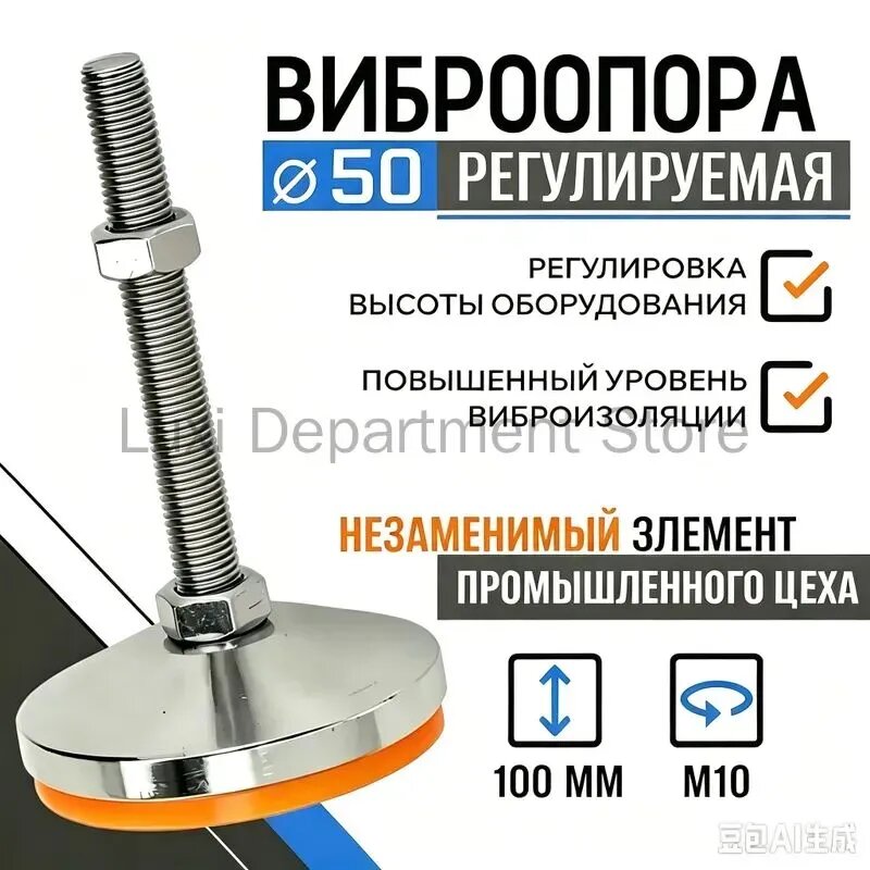 Регулируемая виброопора D50 M10x100 мм для оборудования