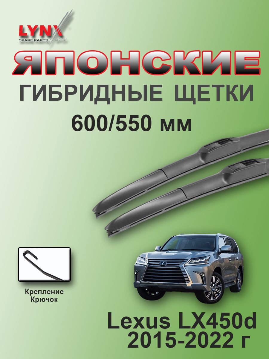 Дворники Lexus LX450d (3) J200 / Лексус ЛХ450д 200 2-й рест 2015 2016 2017 2018 2019 2020 2021 2022 гибридные ОЕМ для автомобиля 600мм-550мм к-т 2шт.