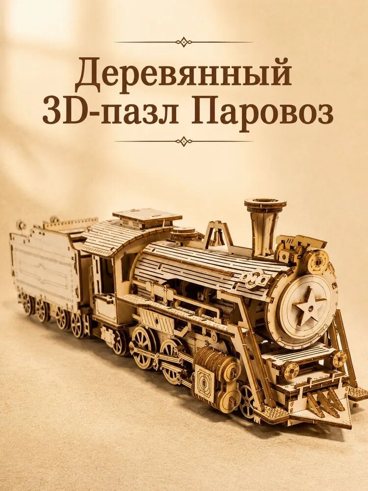Деревянный 3D-пазл Паровоз с тендером, сборная модель из дерева, конструктор для взрослых и детей