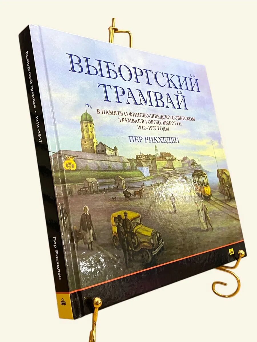 Выборгский трамвай: В память о финско-шведско-советском