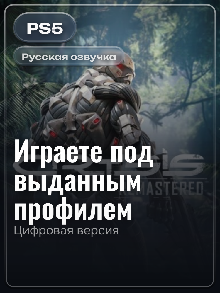 Crysis Remastered Trilogy для PlayStation 5: цифровая версия PSN, игра с выданного профиля