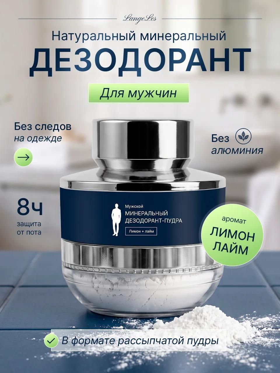 Минеральный дезодорант мужской без алюминия