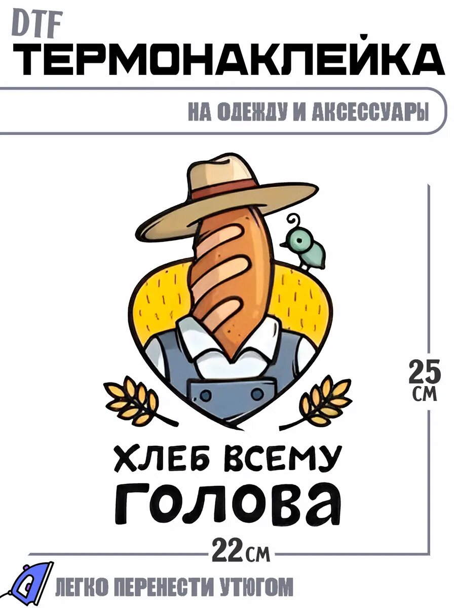 Термонаклейка Хлеб всему голова