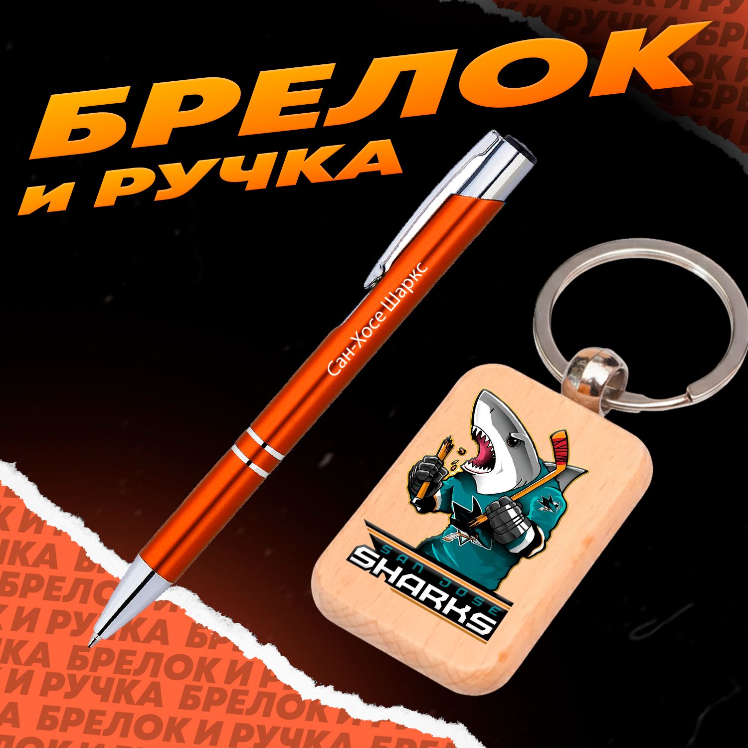 Брелок и ручка хоккейный клуб Сан-Хосе Шаркс