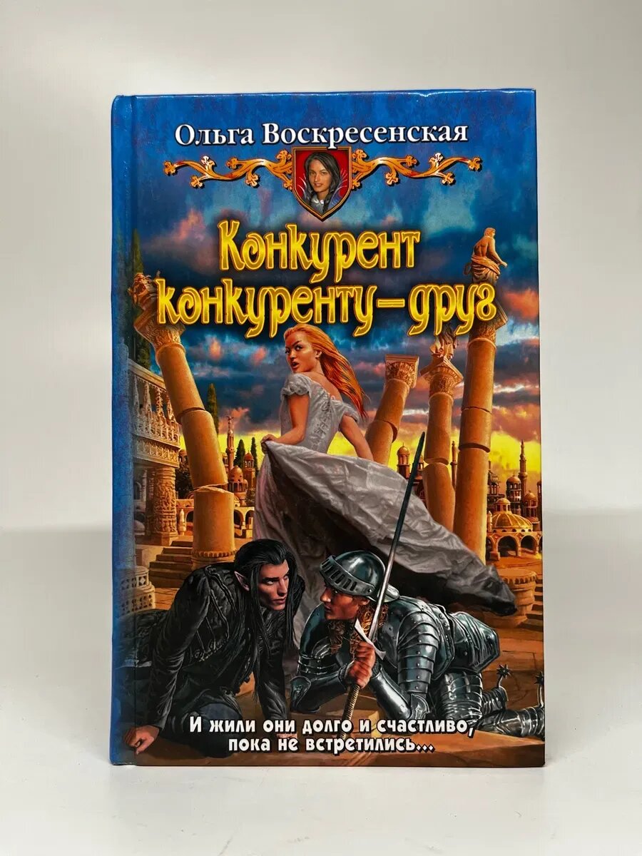 Ольга Воскресенская. Конкурент конкуренту - друг