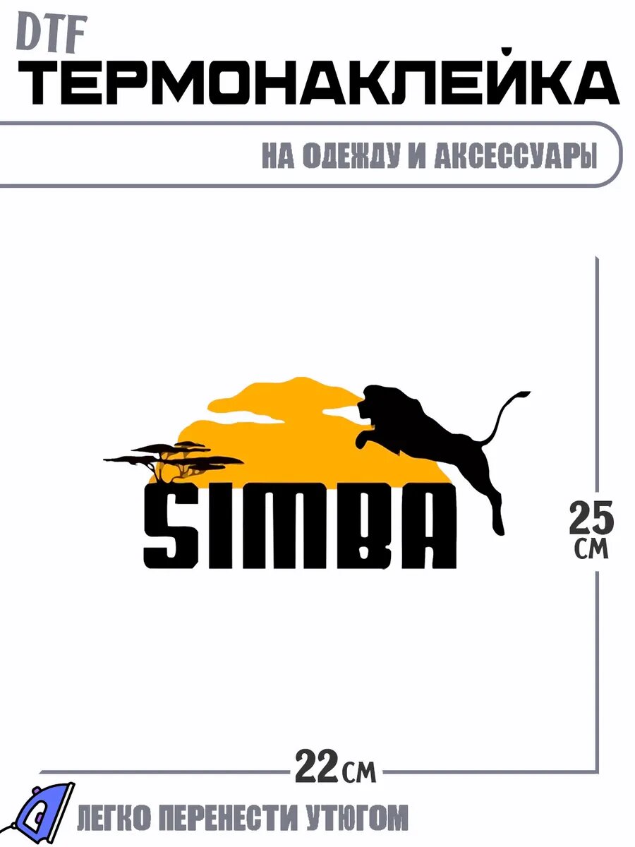 Термонаклейка Simba