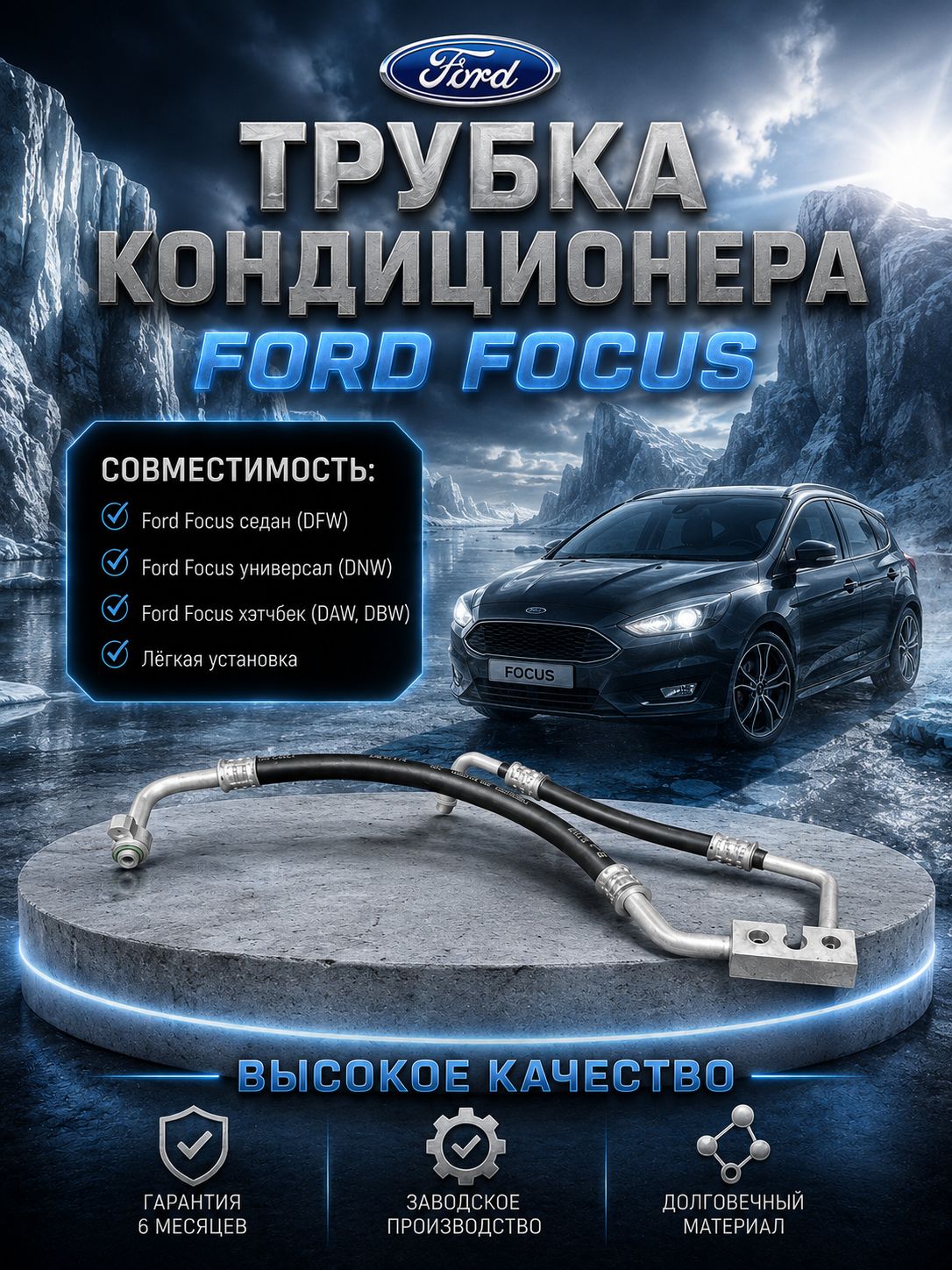 Трубка кондиционера на Ford Focus