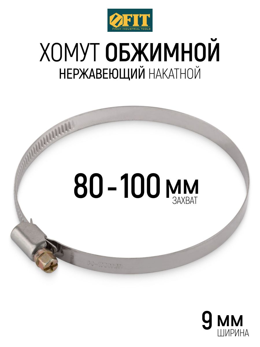 FIT Хомут обжимной нержавеющий 80-100 мм ширина 9 мм для шланга труб фитинга