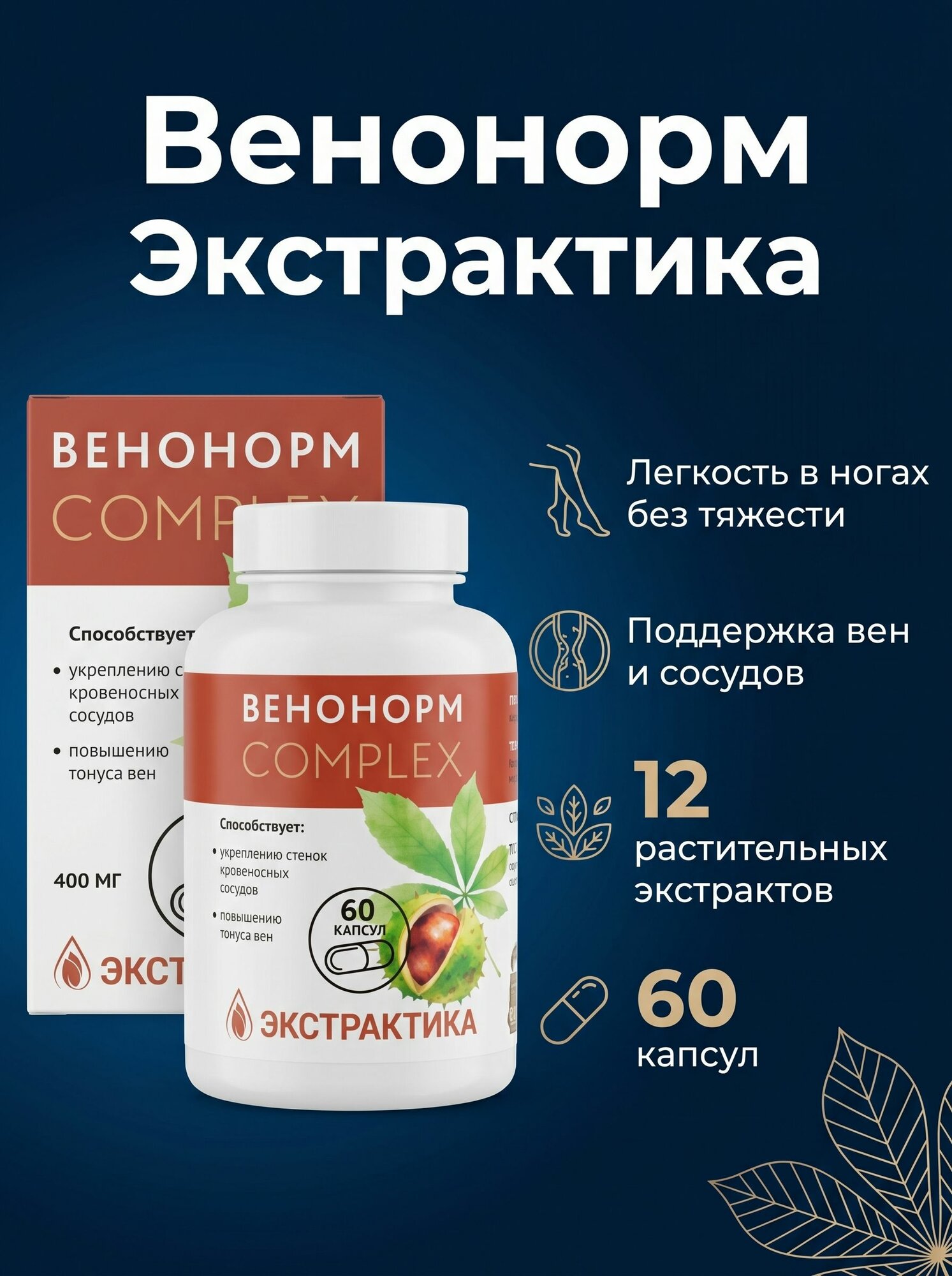 Венонорм Экстрактика, 60 капсул от Пчела и человек при венозной недостаточности, варикозном расширении вен, геморрое