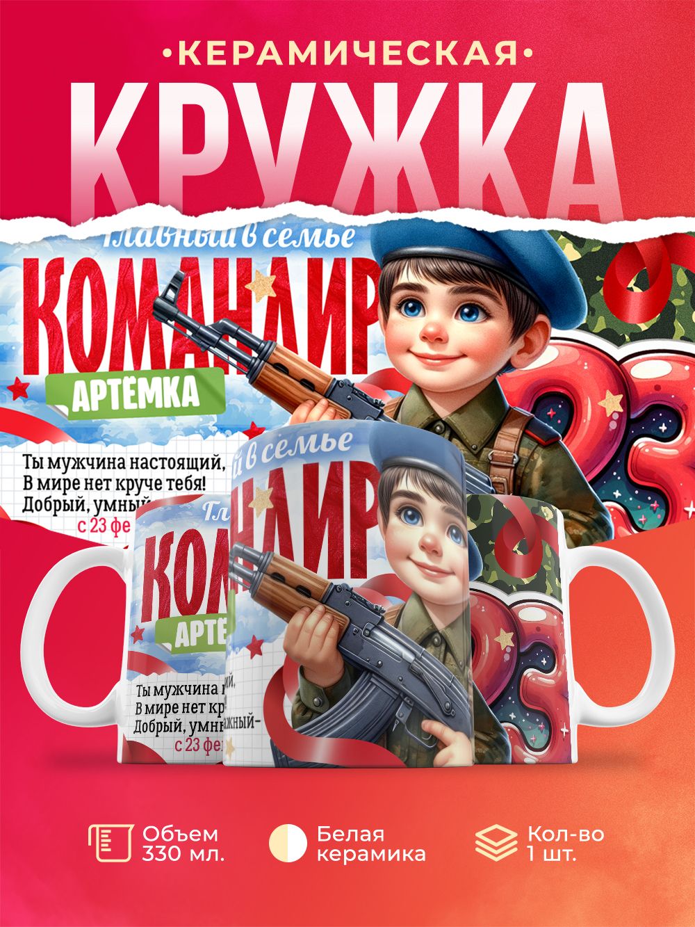 Кружка , 23 февраля Командир Артемка , 330 мл