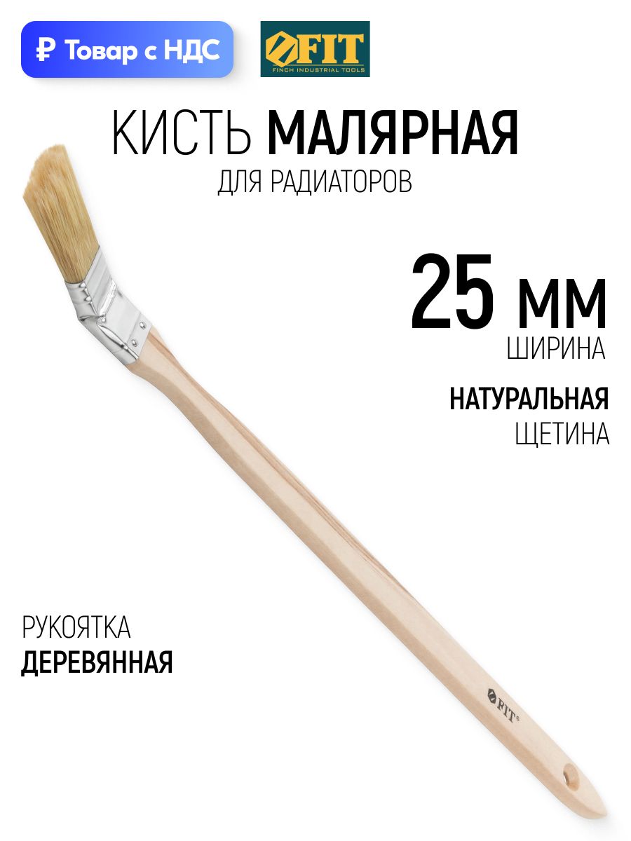 Кисть для радиаторов отопления 25 мм, малярная, натуральная щетина, деревянная рукоять FIT