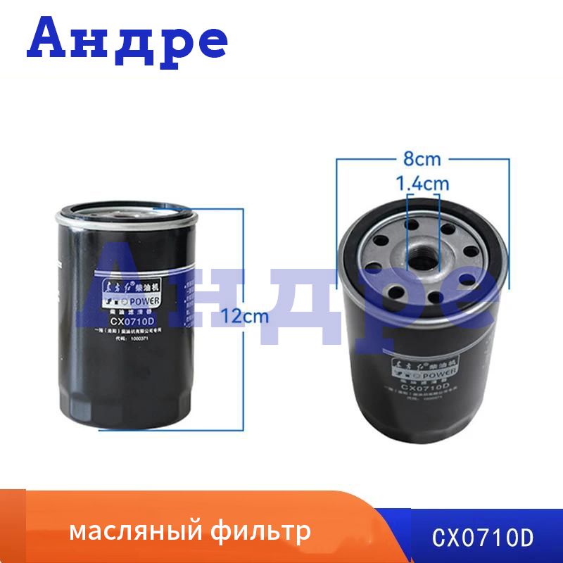 Масляный фильтр Андре CX0710D для дизельного двигателя трактора YTO Dongfanghong, оригинальные запчасти