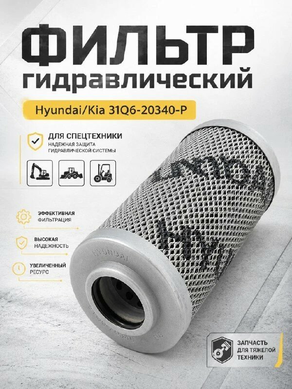Гидравлический фильтр HYD LINE FILTER Hyundai/Kia 31Q6-20340-P