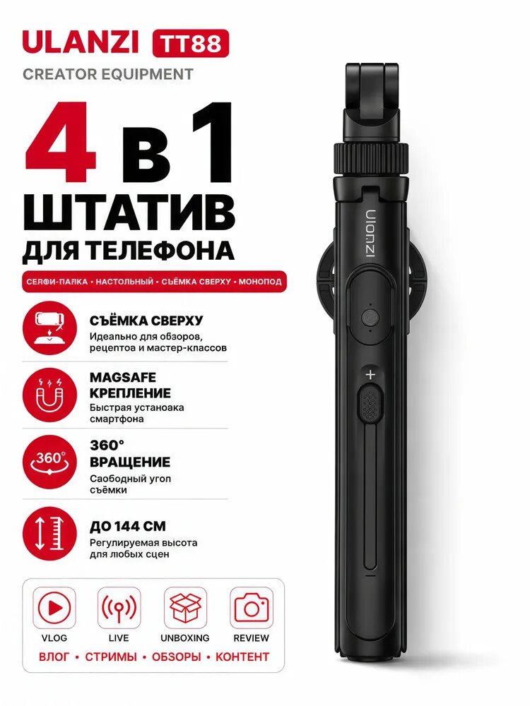Штатив для телефона Ulanzi TT88 MagSafe белый, напольный, настольный, трипод, монопод, селфи палка для смартфона