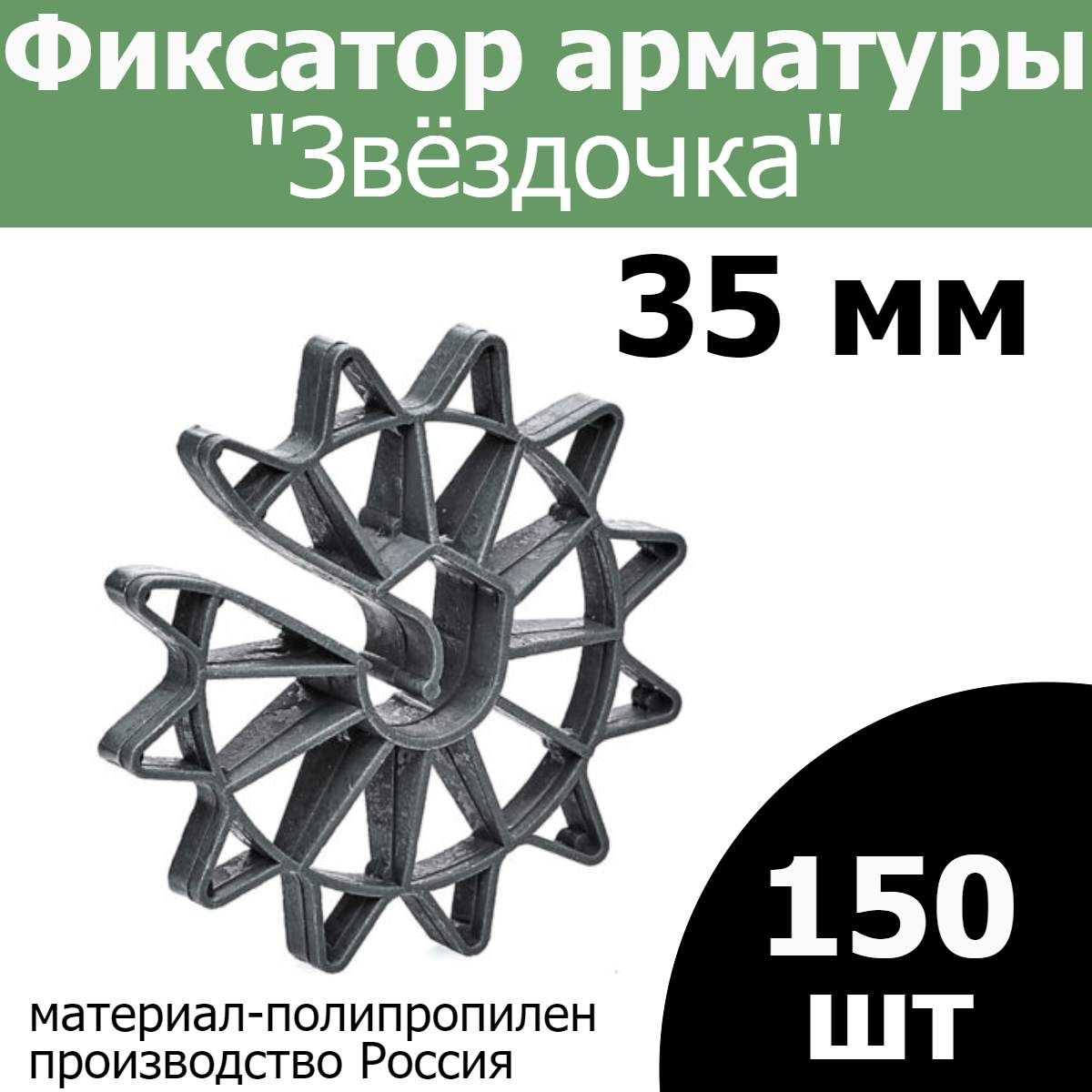 Фиксатор арматуры Звездочка ( звезда ) 35 мм (150 шт.)