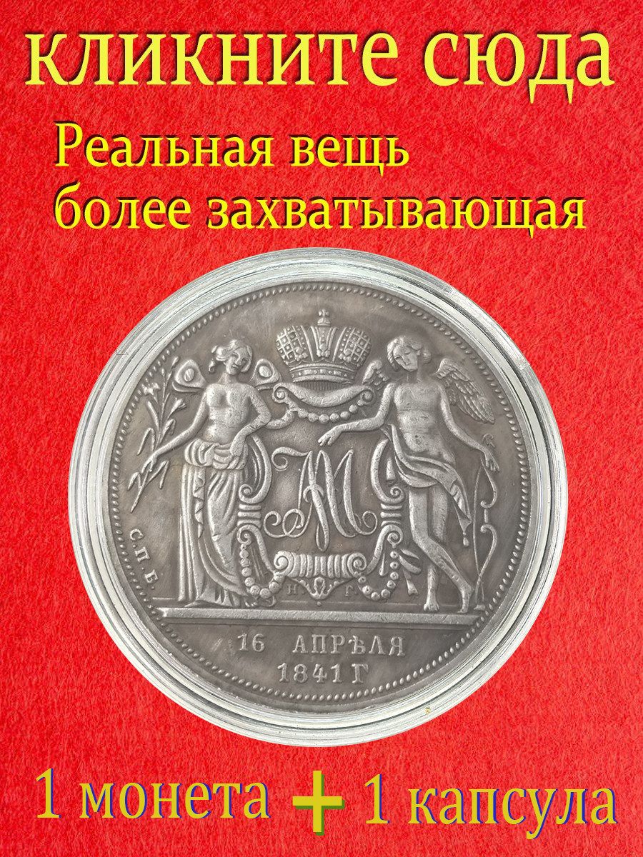 Это монета, выпущенная Российской империей в 1841 году в ознаменование свадьбы цесаревича Александра и великой княгини Марии./ Подарки для мужчин, коллекционирующих монеты.